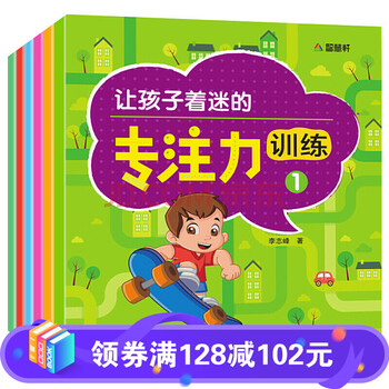 让孩子着迷的专注力训练（全6册）子游戏 3-6-9-12岁少儿益智游戏 幼儿专注力书 阶梯训练