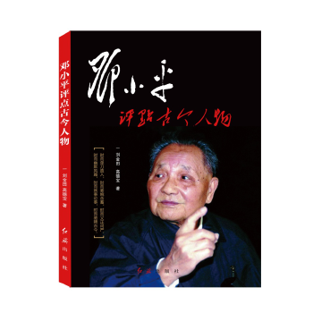 邓小平评点古今人物 刘金田高德宝