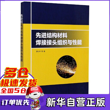 先进结构材料焊接接头组织与性能