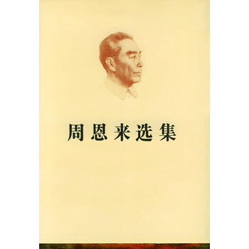 周恩来选集(上下册) 中共中央文献编辑委员会