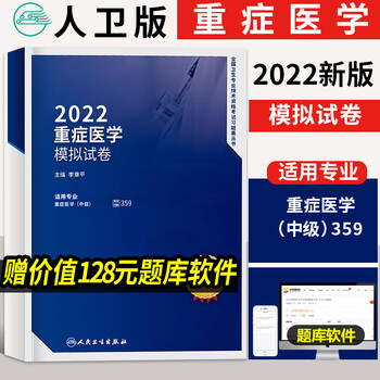 人卫版2022年重症医学中级主治医师模拟试卷初级士师主管职称考试用书2021历年真题试卷集库全国卫生