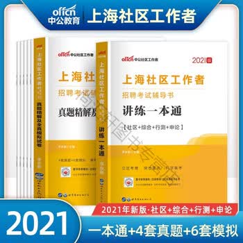 B 中公上海社区工作者2021年历年真题试卷模拟预测卷套题行测申论综合素质能力测验考试用书上