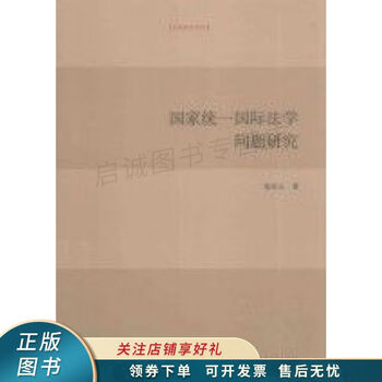 国家统一国际法学问题研究 范宏云