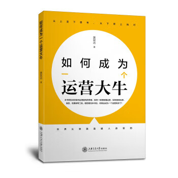 如何成为一个运营大牛【正版图书，放心下单】