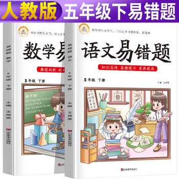 2022春 易错题5年级下册语文数学套装 五年级小学同步练习单元检测知识总结期末复习