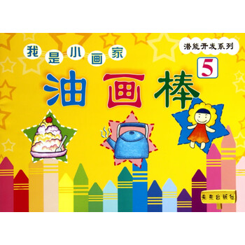 我是小画家(油画棒5)/潜能开发系列