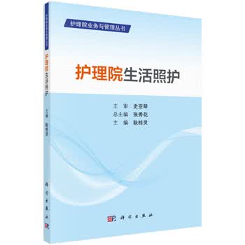 护理院生活照护