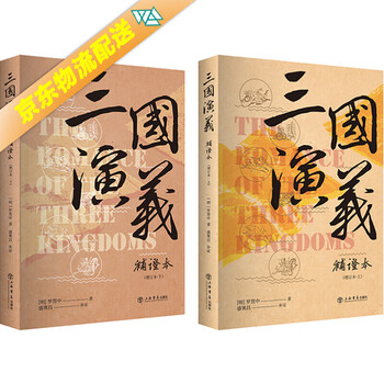 三国演义补证本（增订本）（套装上下册）
