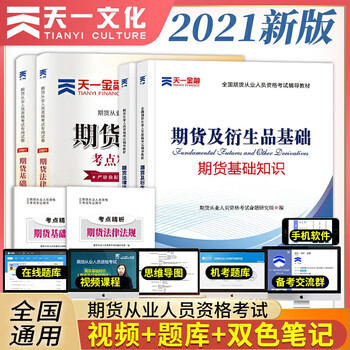 天一金融 2022年期货从业资格证考试教材真题必刷题试卷 期货及衍生品基础期货基础知识\/期货法律法 期货法律法规+基础知识 教材+试卷