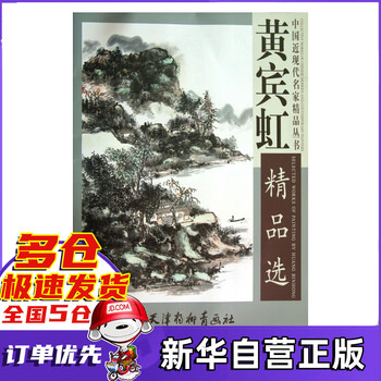 黄宾虹精品选/中国近现代名家精品丛书