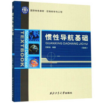 惯性导航基础 国防特色教材 控制科学与工程 王新龙【正版书】
