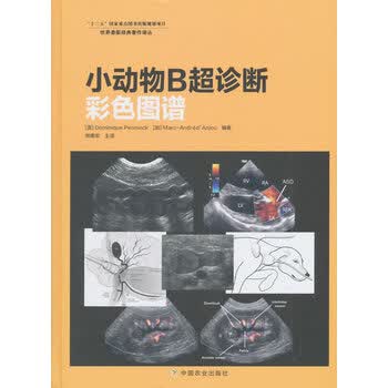 小动物B超诊断彩色图谱【正版图书，放心下单】