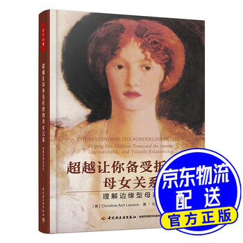 万千心理·超越让你备受折磨的母女关系：理解边缘型母亲