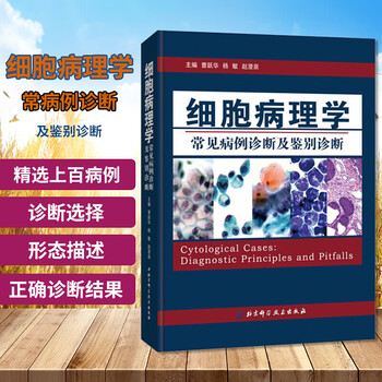 细胞病理学常见病例诊断及鉴别诊断 曹跃华 杨敏 赵澄泉主编 北京科学技术出版社 医学 书籍k