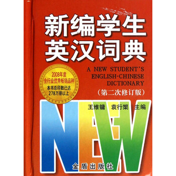 新编学生英汉词典(第2次修订版)(精)