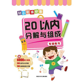 幼小衔接必备.20以内分解与组成