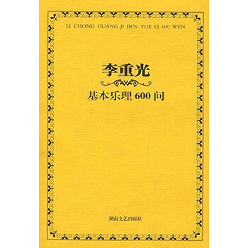 李重光基本乐理600问