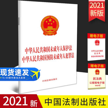 中华人民共和国未成年人保护法 中华人民共和国预防未成年人犯罪法 2021新修订版