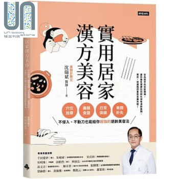 实用居家汉方美容 穴位按摩 养颜食谱 日常保健 美颜针灸 不侵入 不动刀也能给你超强的逆龄美容法 港台原版 沈瑞斌 时报
