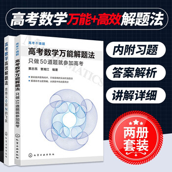 套装两册 高考数学高效解题法+万能解题法 高考刷题 只做50道题就参加高考 思路从0到N的飞跃 高等数学真题书籍 实战优选题 高考数学高效解题法+万能解题法