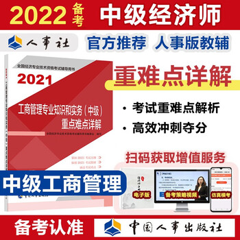 备考2022 中级经济师教材辅导 重点难点详解 工商管理专业知识和实务（中级）2021版 中国人事出版社