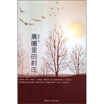 晨曦里的村庄 程明先