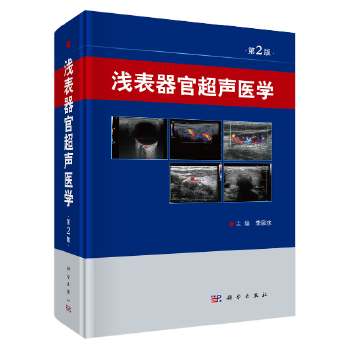 浅表器官超声医学(第2版)