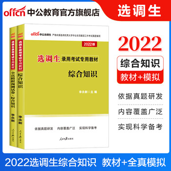 中公2022选调生录用考试专用教材：综合知识教材全真模拟2本套上海河南浙江四川辽宁天津湖南贵州广西山西湖北等