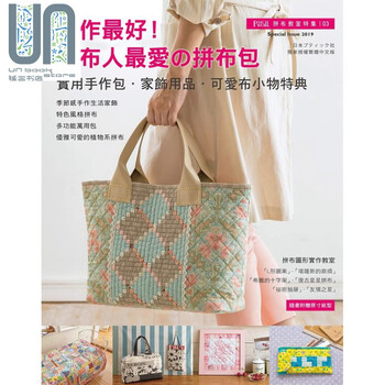 Patchwork拼布教室特集03 手作最好 拼布人最爱的拼布包 港台原版 雅书堂