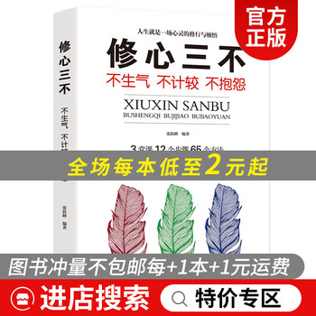 【特价专区】抖音推荐书籍 修心三不：不生气 不计较 不抱怨 心灵修行