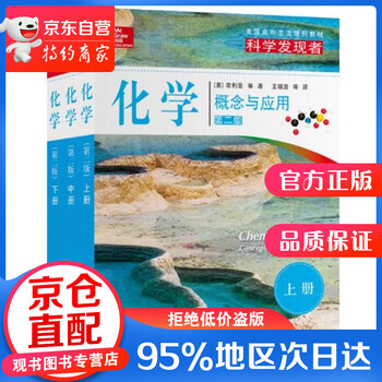 【正版图书】科学发现者：化学-概念与应用-上中下三册 王祖浩等 译 浙江教育出版社