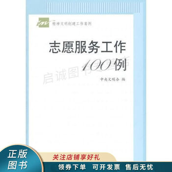 志愿服务工作100例