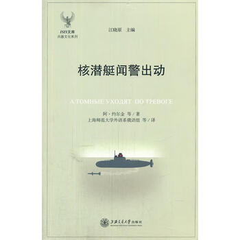 【官方授权 正版书籍】核潜艇闻警出动(俄罗斯)约尔金等著上海交通大学出版社9787313133588 正版图书绘本
