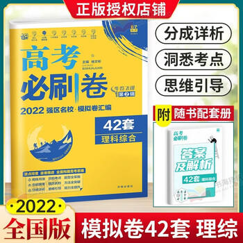 全国版可选】高考必刷卷42套 高考理综 高三总复习资料高考真题试卷 课标全国版