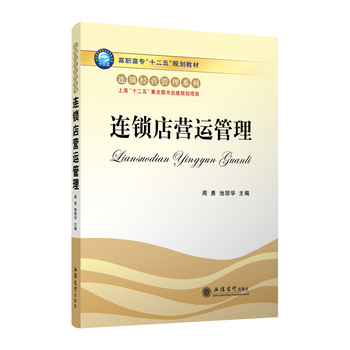 备考2022 全新正版 上海自考教材 07988 7988连锁企业信息管理 连锁店营运管理 周勇