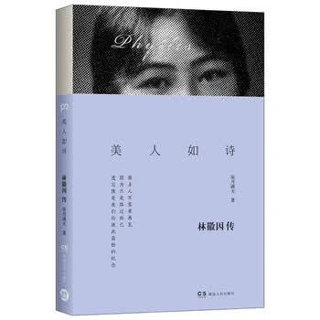美人如诗:林徽因传 凉月满天