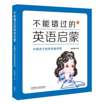 （新版）不能错过的英语启蒙-中国孩子的英语路线图