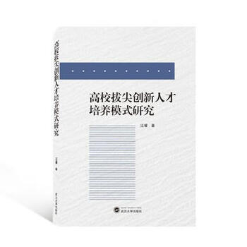 高校拔尖创新人才培养模式研究汪睿武汉大学出版社9787307223622 社会科学书籍