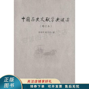 中国历史文献学史述要