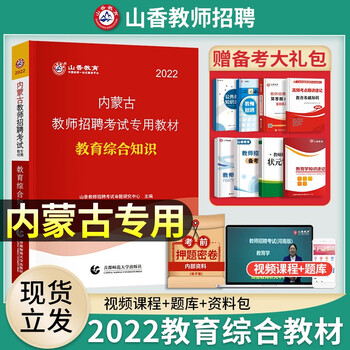 山香备考2022年内蒙古教师招聘考试用书专用教材历年真题库押题试卷教育综合知识中小学招教考编制 教育综合知识 教材