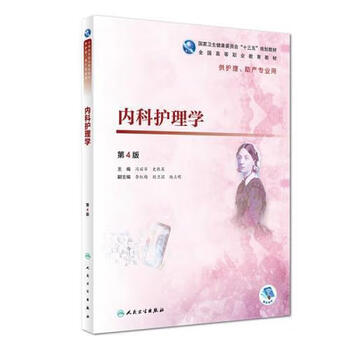 内科护理学 第4四版 全国高等职业教育教材 供护理助产专业用 冯丽华 史铁英 主编 2018年12