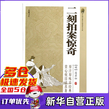 二刻拍案惊奇/中国古典小说普及文库