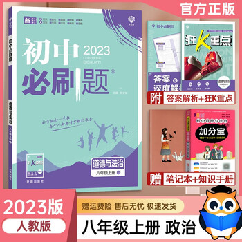 【科目自选】2023新版初中必刷题八年级上册语文数学英语物理道法历史地理生物人教版同步训练练习册 初中必刷题八上 道德与法治（人教版） 初中必刷题
