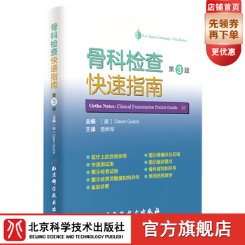 骨科检查快速指南（第3版）（美国骨科类手册，涵盖脊柱和四肢的各种查体）