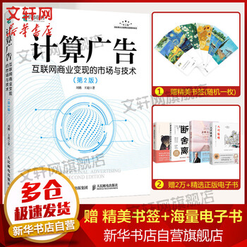 【正版包邮】计算广告 互联网商业变现的市场与技术(第2版)