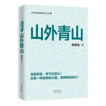 山外青山(何常在经典之作收官！) 何常在