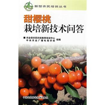 甜樱桃栽培新技术问答