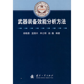 武器装备效能分析方法【正版图书】