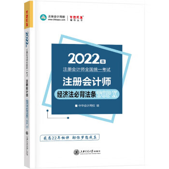 【新华正版】 注册会计师2022教材辅导 经济法法条TOP X 中华会计网校 梦想成真