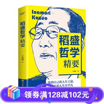 【百元神劵】稻盛哲学精要 企业管理 找到自己的人生王道 让平凡的人生不平凡 智慧宝典 励志成功书籍